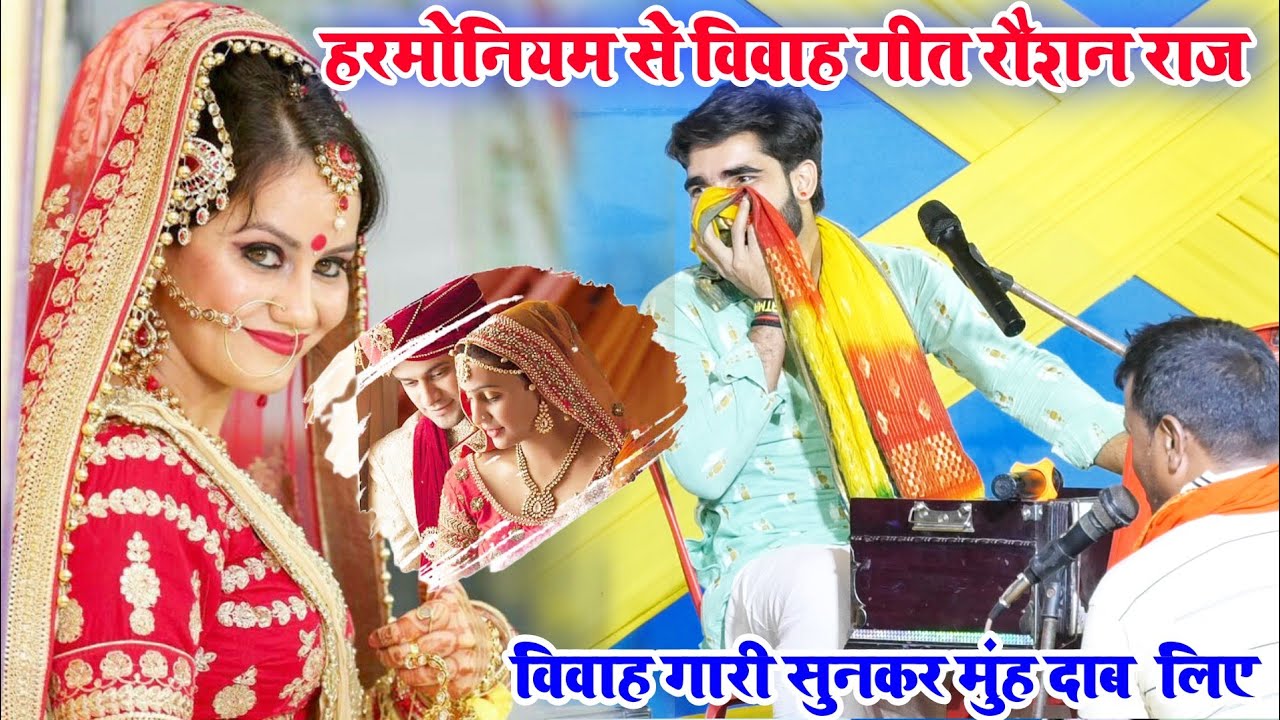 #हरमोनियम_से_विवाह_गीत Raushan Raj गारी सुनकर मुंह दाब लिए #ram_vivah बेटी के विवाह #Ranjay ...