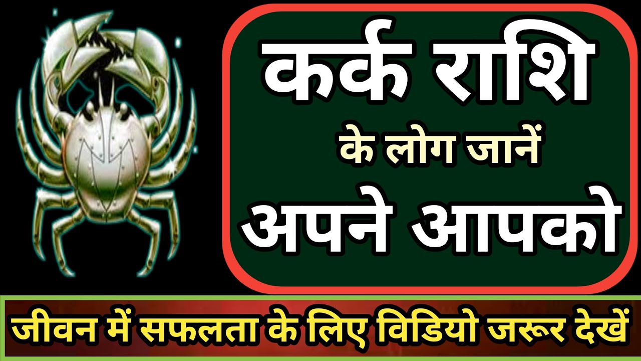 कर्क राशि को सम्पूर्ण जीवन में क्या मिलते हैं परिणाम । Kark Rashi ...