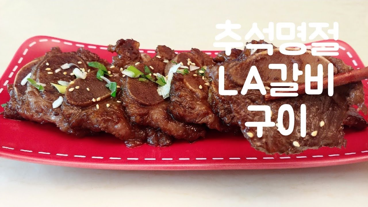 살림9단만물상231화 LA갈비구이( LA Galbi Gui) 꿀팁만 흡수해서 황금레시피 완성! - YouTube