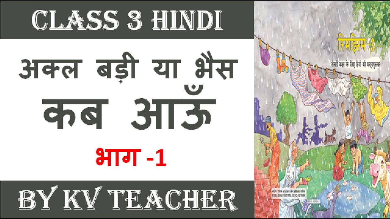 Akal Badi Ya Bhais Class 3 Hindi Kab Aaun akal-badi-ya-bhais-class-3-hindi-kab-aaun