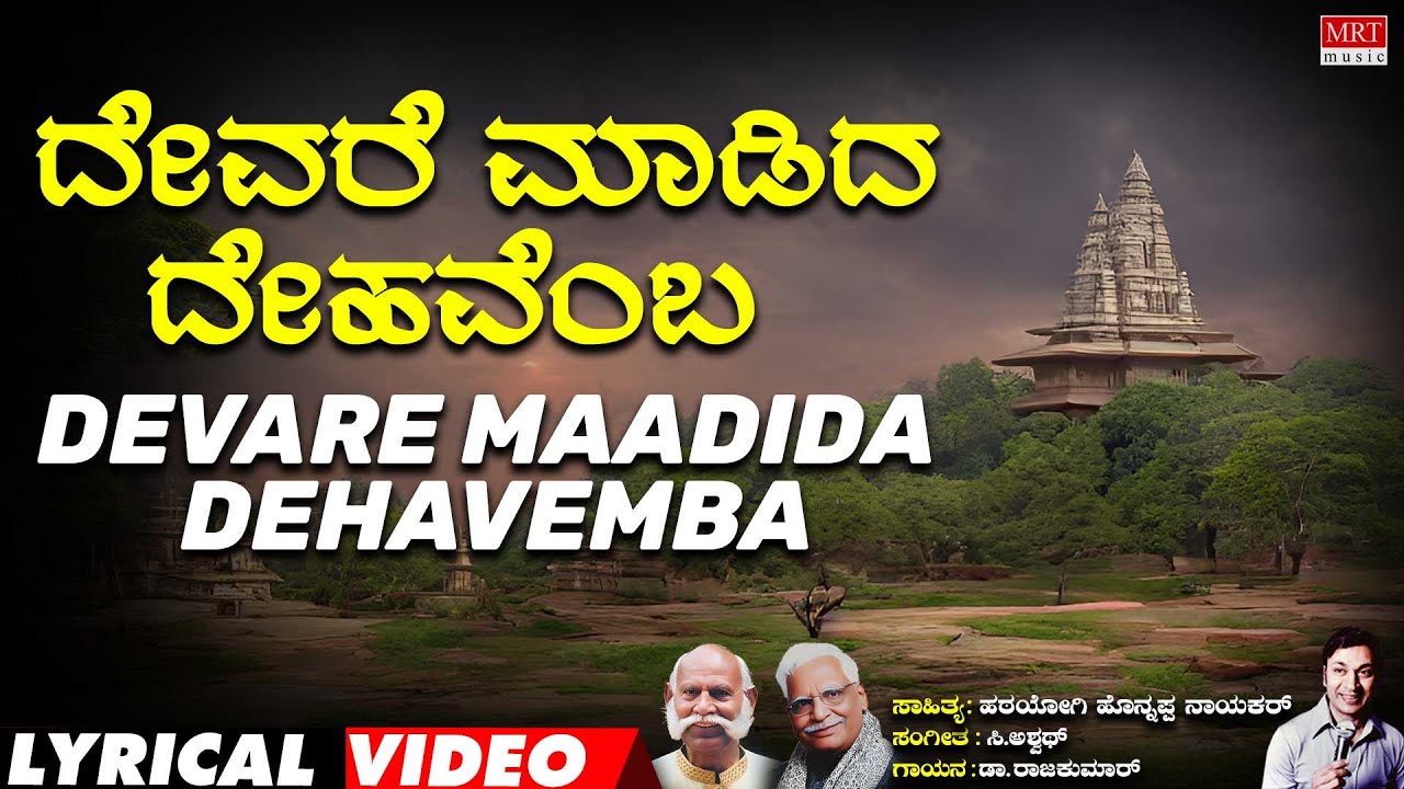 Devare Maadida Lyrical Video Song | Bhavatharanga | Kannada Bhavageethegalu | C. Aswath - YouTube