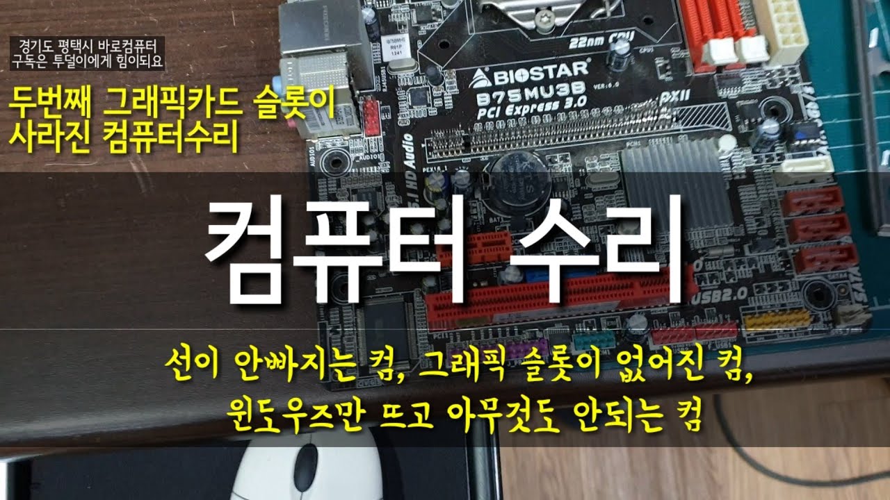 컴퓨터 수리 화면 안나온다는 컴퓨터 그래픽카드 교환하다 슬롯이 망가진 컴퓨터 인터넷 실행이 안된다는 컴퓨터 수리 Youtube