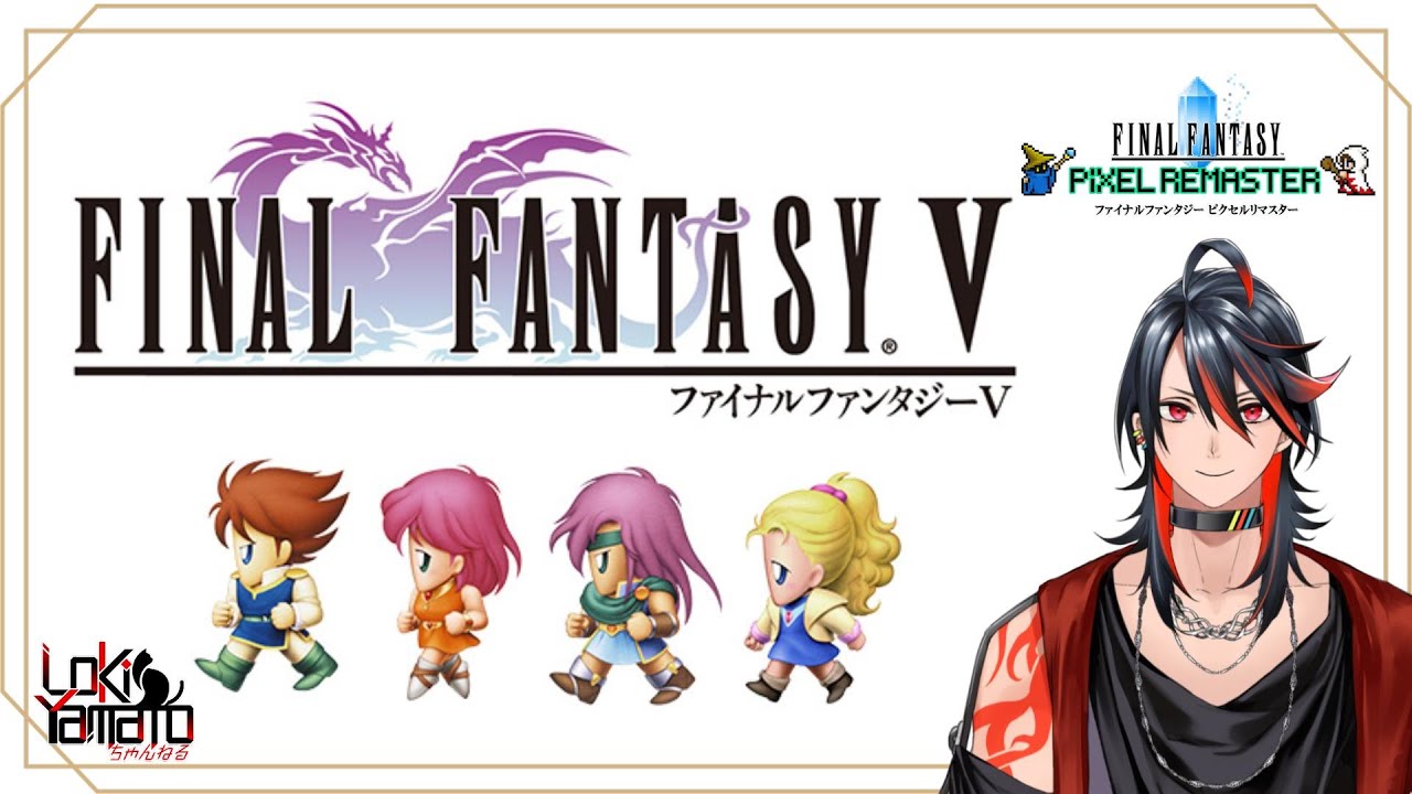 【FF5】歴史に残る傑作と言われるFF5を初見プレイ 03【ピクセルリマスター】 - YouTube