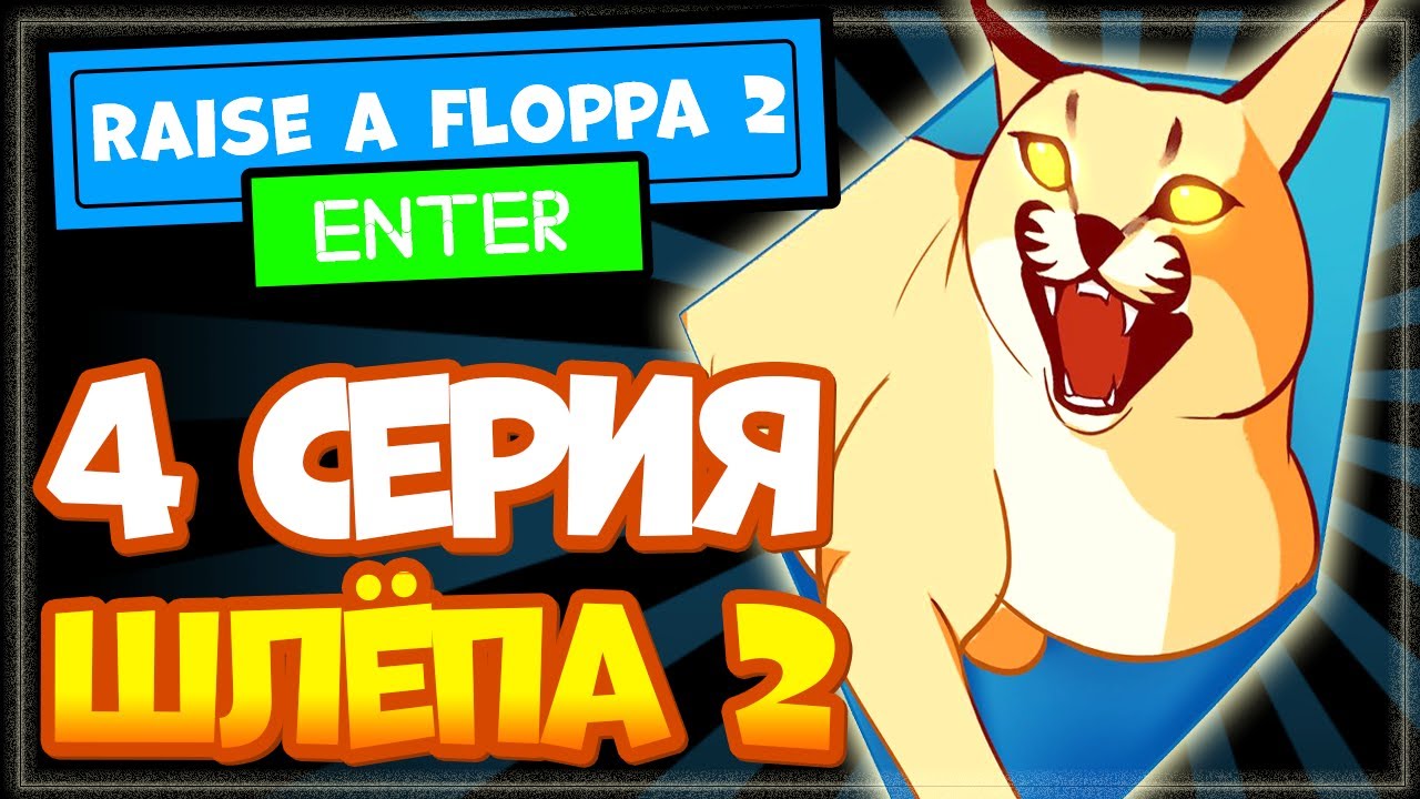 Шлёпа 2 (Raise a floppa 2) прохождение – 4 серия, Роблокс - YouTube