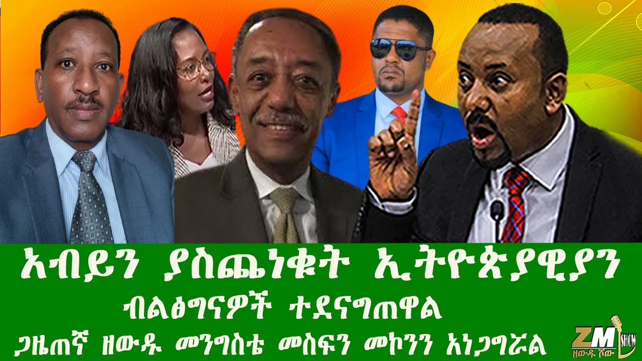 አብይን ያስጨነቁት ኢትዮጵያዊያን ቁጥር ጨምሯል፣ ብልፅግናዎች ተደናግጠዋል፣ጋዜጠኛ ዘውዱ መንግስቴ መስፍን መኮንን ...