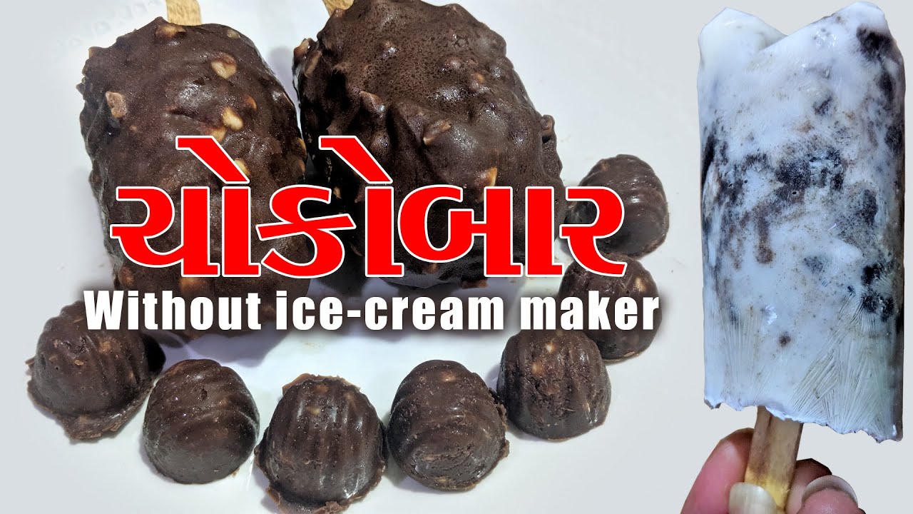 ચોકોબાર chocobar ice cream મેકર વિના ચોકોબાર બનાવવાની રીત choco bar ...