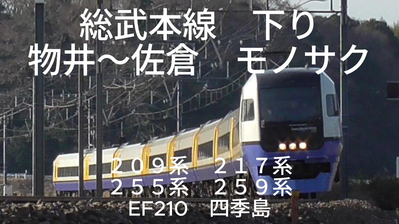 総武本線 下り 物井～佐倉 モノサク E209 E217 E255 E259 EF210 四季島 各駅 総武快速 しおさい 成田エクスプレス 鹿島貨物 走行動画 - YouTube