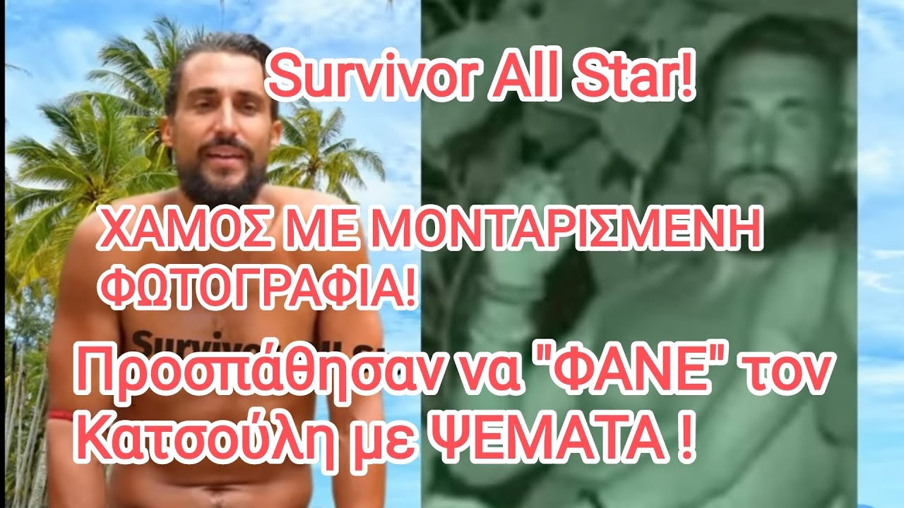 Survivor All Star: ΧΑΜΟΣ με ΜΟΝΤΑΡΙΣΜΕΝΗ φωτογραφία! Πήγαν να "ΦΑΝΕ ...