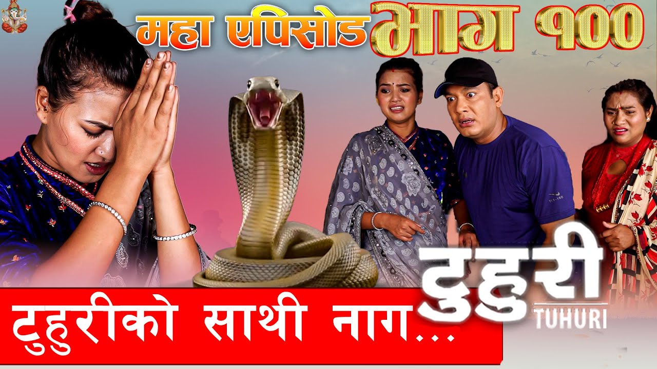 टुहुरी | TUHURI | टुहुरीको साथी नाग | EP 100 | ft. Alina, Binod | 20 ...