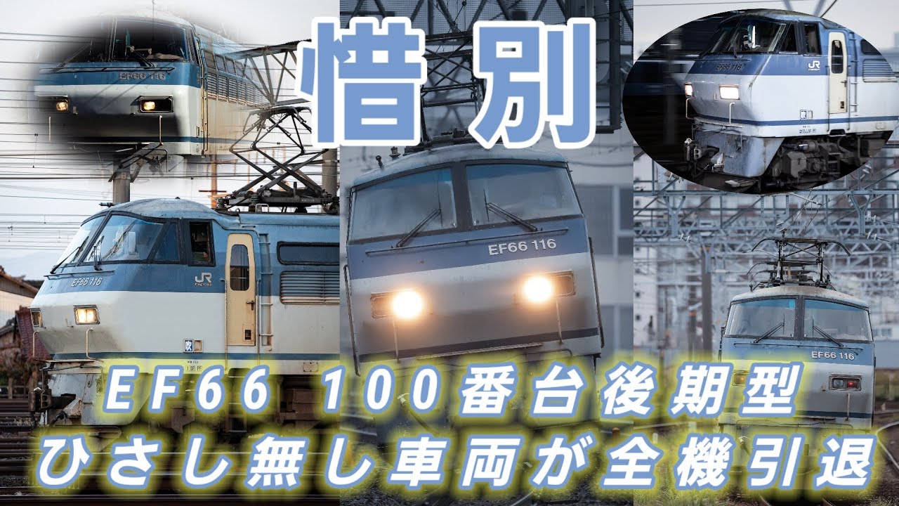 「惜別」EF66 100番台のひさし無し形態が消滅．．． - YouTube