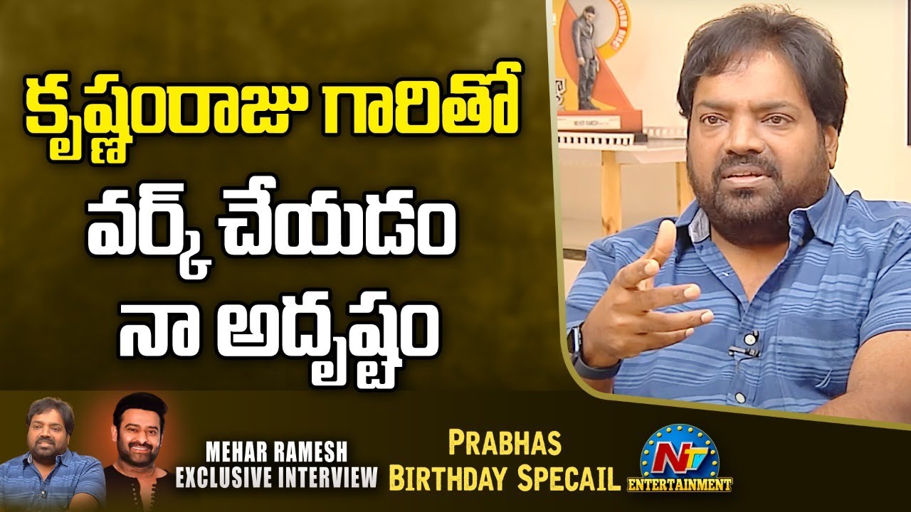 కృష్ణం రాజు గారితో వర్క్ చేయడం నా అదృష్టం | Meher Ramesh Exclusive ...