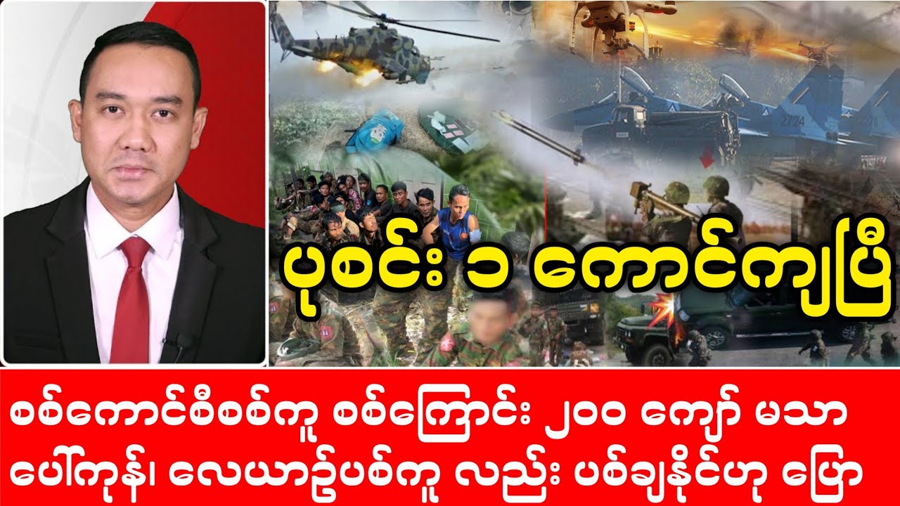 Burma Khit Thit သတင်းဌာန၏ ဧပြီ ၂၃ ရက်နေ့ နေ့လည်ခင်းအထူးသတင်း Youtube