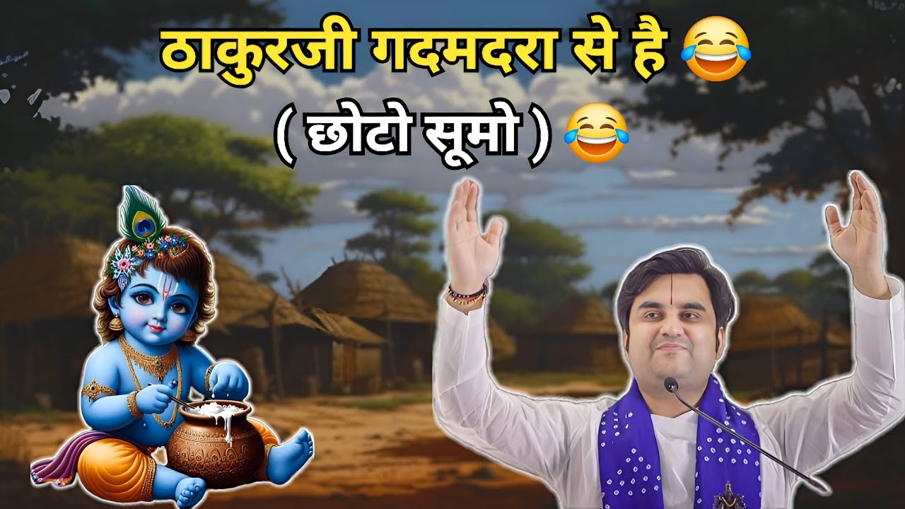 ठाकुरजी बाल लीला 😂 | INDRESH JI MAHARAJ |INDRESH UPADHYAY JI | VRINDAVAN |THAKURJI BAL LILA ...
