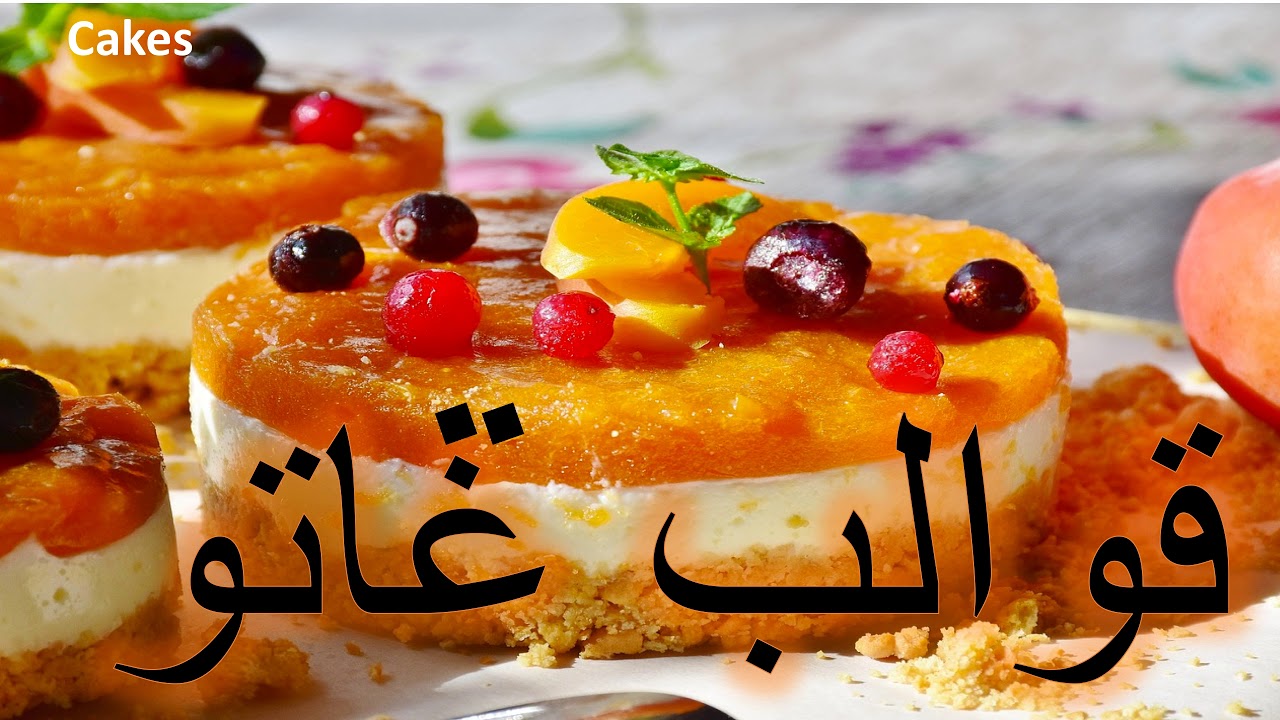 Cake in Levantine Arabic Dialect - Levantine Vidtionary - Video ...