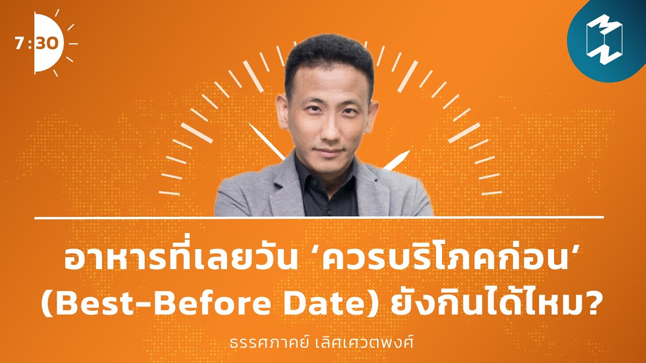 อาหารที่เลยวัน ‘ควรบริโภคก่อน’ (Best-Before Date) ยังกินได้ไหม? | เจ็ด ...