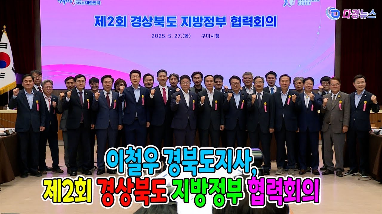이철우 경북도지사, 제2회 경상북도 지방정부 협력회의 2025 06 27 - YouTube