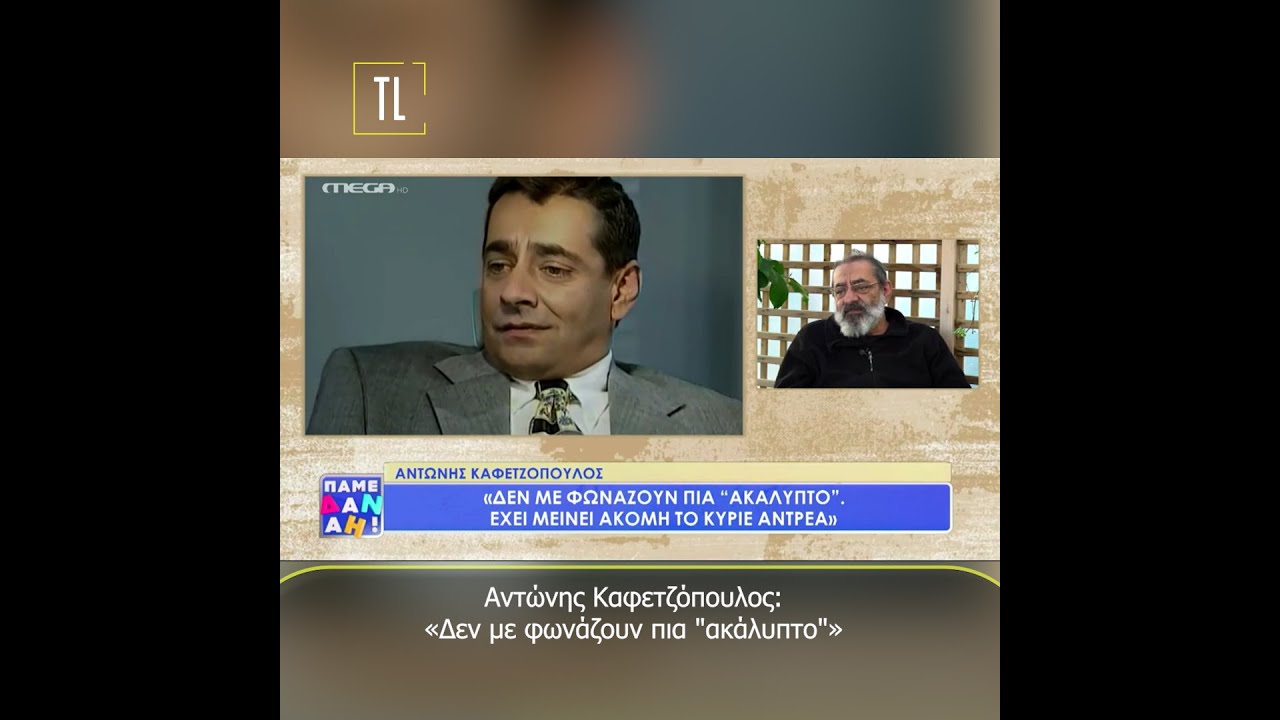 Αντώνης Καφετζόπουλος: «Δεν με φωνάζουν πια "ακάλυπτο"» - YouTube