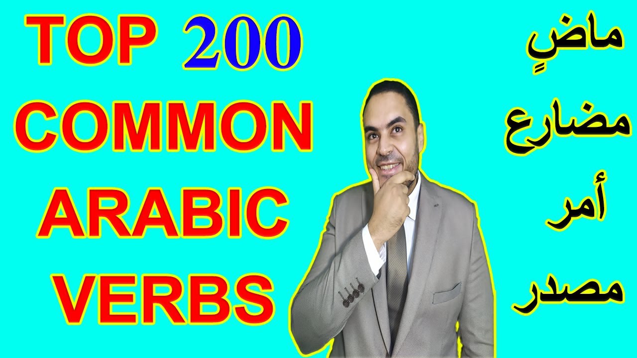 200 Common Arabic Verbs You Must Learn - YouTube