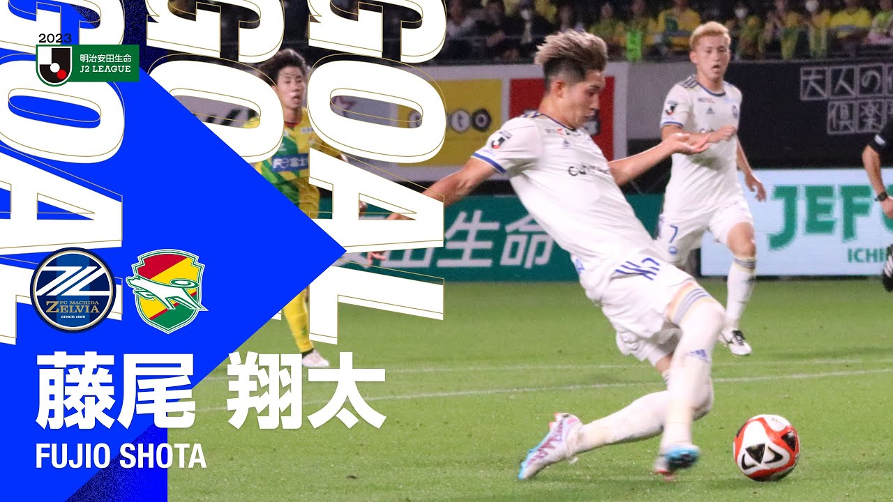 【goal 藤尾翔太】fc町田ゼルビア Vs ジェフユナイテッド千葉|jリーグ Youtube