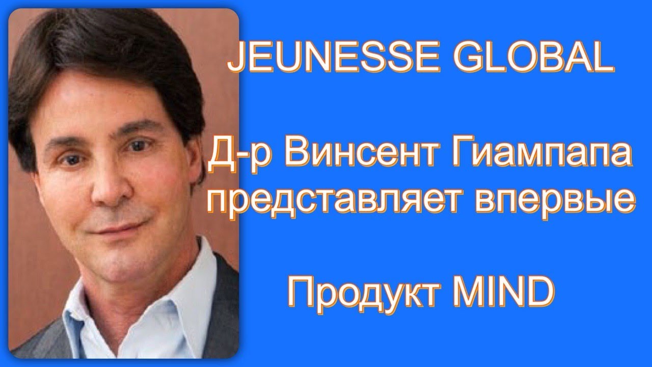 Jeunesse Global. Dr Vincent Giampapa. Представление продукта MIND - YouTube