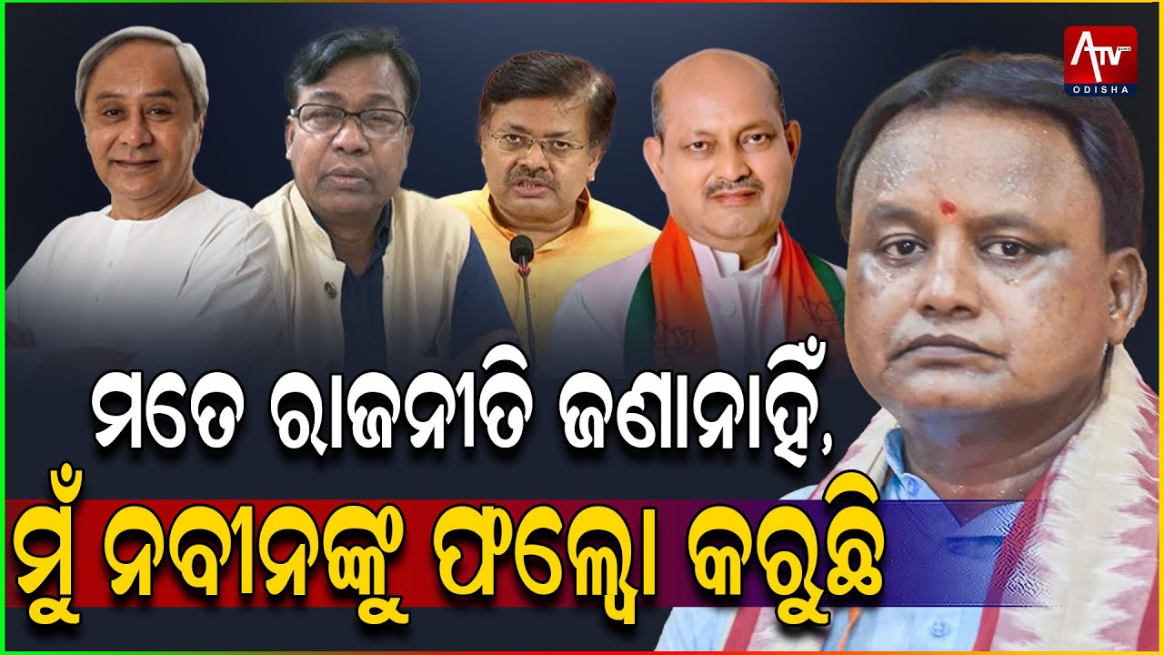 ସତ ମାନିଲେ ମୋହନ, କହିଲେ ବିକାଶ ନାଁରେ ମାରିଛୁ ରଙ୍ଗ.. #mohanmajhi #bjpsarkar ...