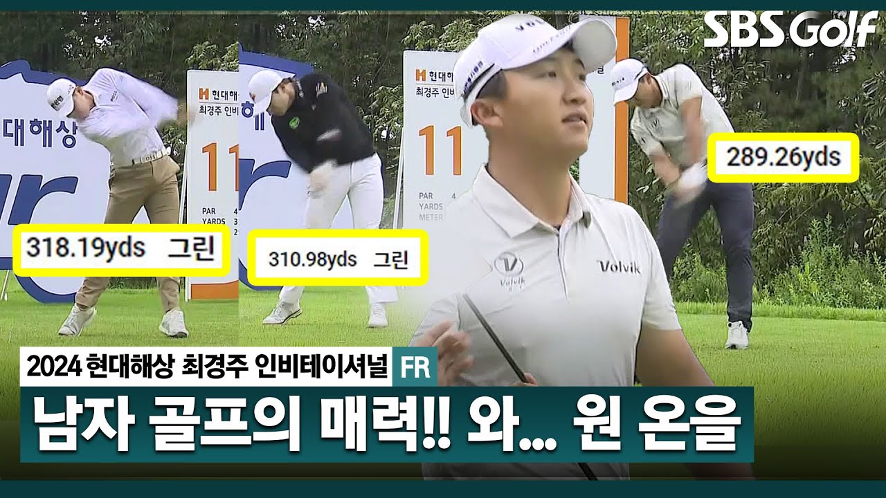 [2024 KPGA] "이게 남자 골프의 매력이죠" 얼마나 때렸으면, 샤프트가 튕겨 나갈까요? Par 4 원 온 노리는 장유빈•김민규•김홍택_현대해상 최경주 인비테이셔널 ...