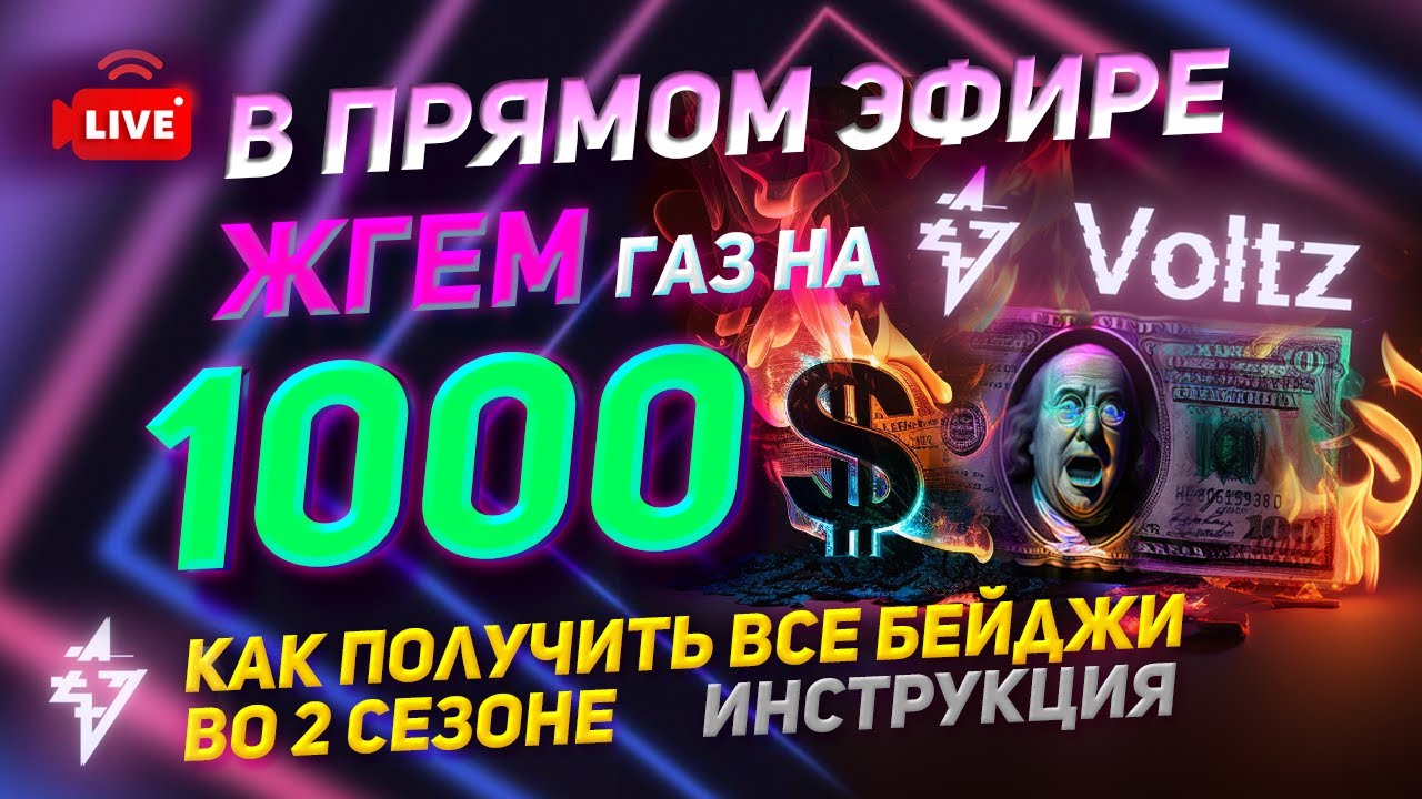 Voltz забираем все бейджи во втором сезоне - YouTube