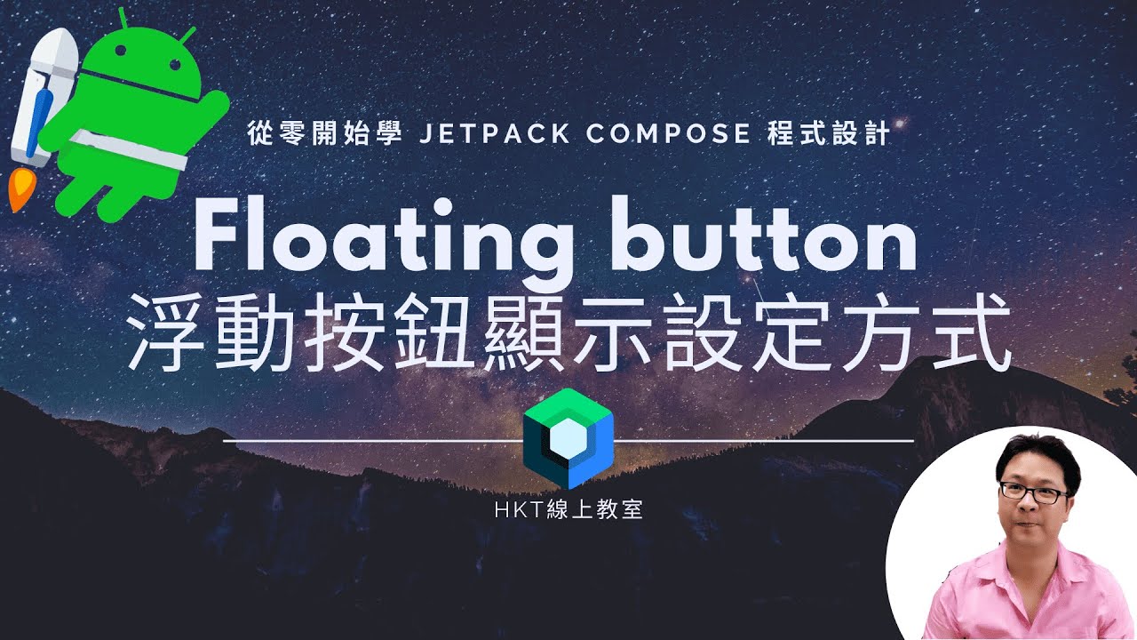 Jetpack Compose 教學【從零開始學 Jetpack Compose 程式設計】Floating action button 浮動 ...