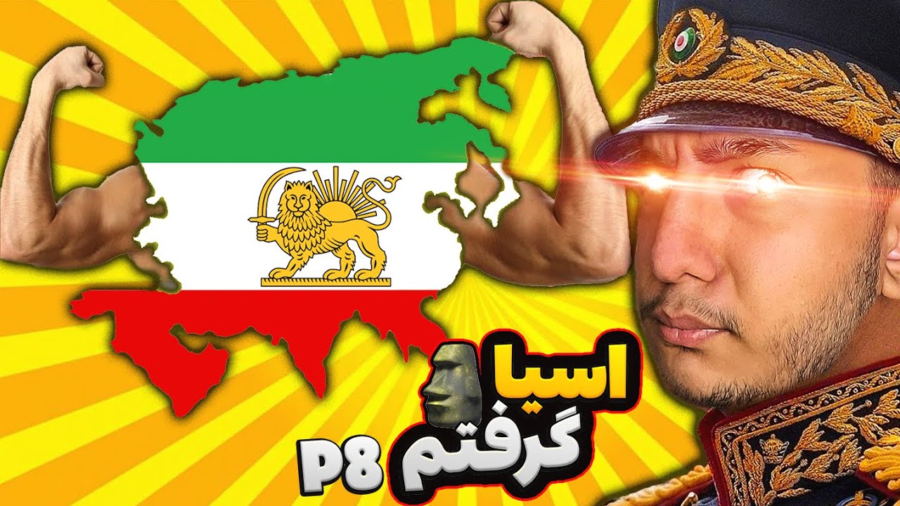 هارتس اف ایرون4 از ژاپن تا بریتانیا رو فتح کردم 🔥 Hoi4 P8 Youtube