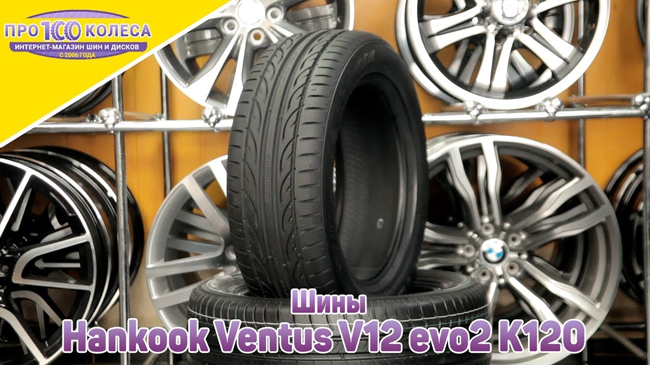 Обзор летних шин Hankook Ventus V12 evo2 K120 - YouTube