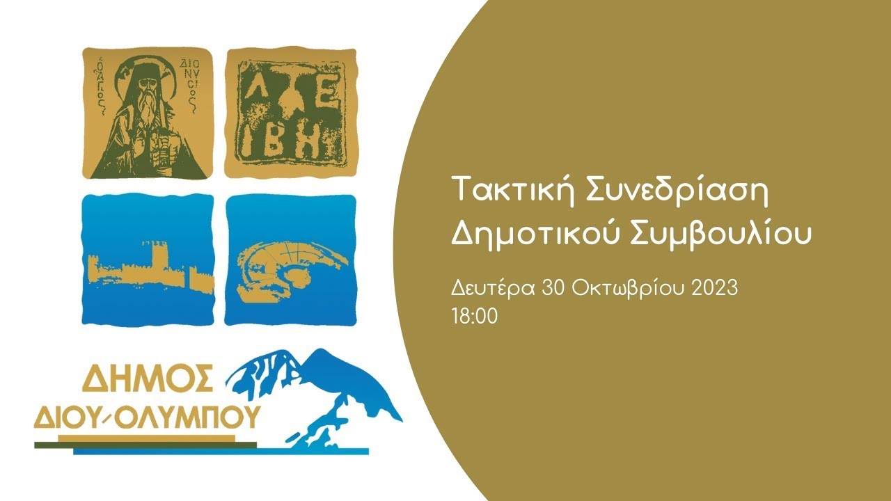 Τακτική Συνεδρίαση Δημοτικού Συμβουλίου (Δευτέρα 30 Οκτωβρίου 2023 ...
