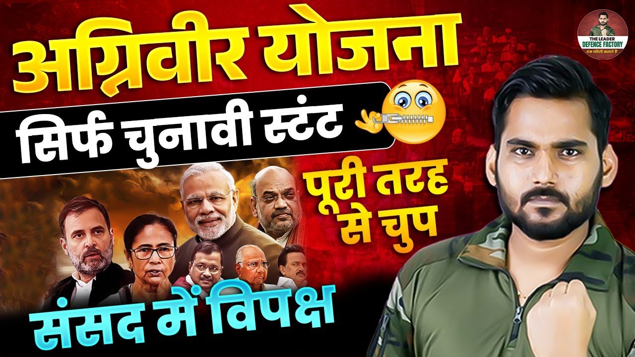 Agniveer Scheme संसद में विपक्ष पूरी तरह से चुप Full Information