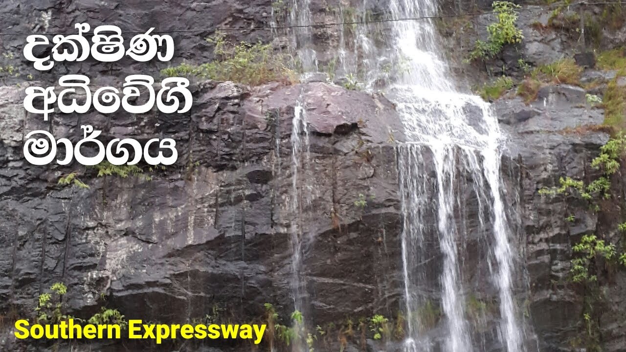 Southern Expressway / දක්ෂිණ අධිවේගී මාර්ගය. - YouTube