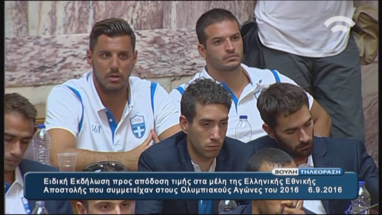 Η βουλή τιμά τους Έλληνες αθλητές των ολυμπιακών αγώνων 2016 (06/09 ...