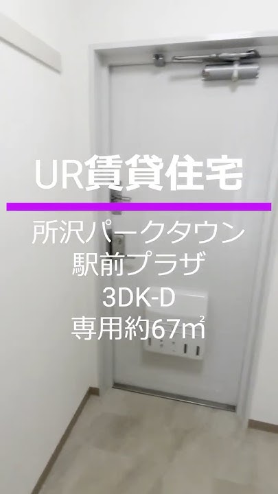 UR賃貸住宅 所沢パークタウン駅前プラザ 3DK-D 2号棟 礼金なし・仲介手数料なし・更新料なし・保証人なし - YouTube