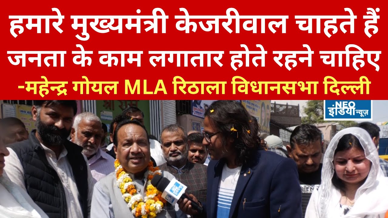 MLA महेन्द्र गोयल रिठाला विधानसभा में कर रहे हैं चहुमुखी विकास, सड़क ...