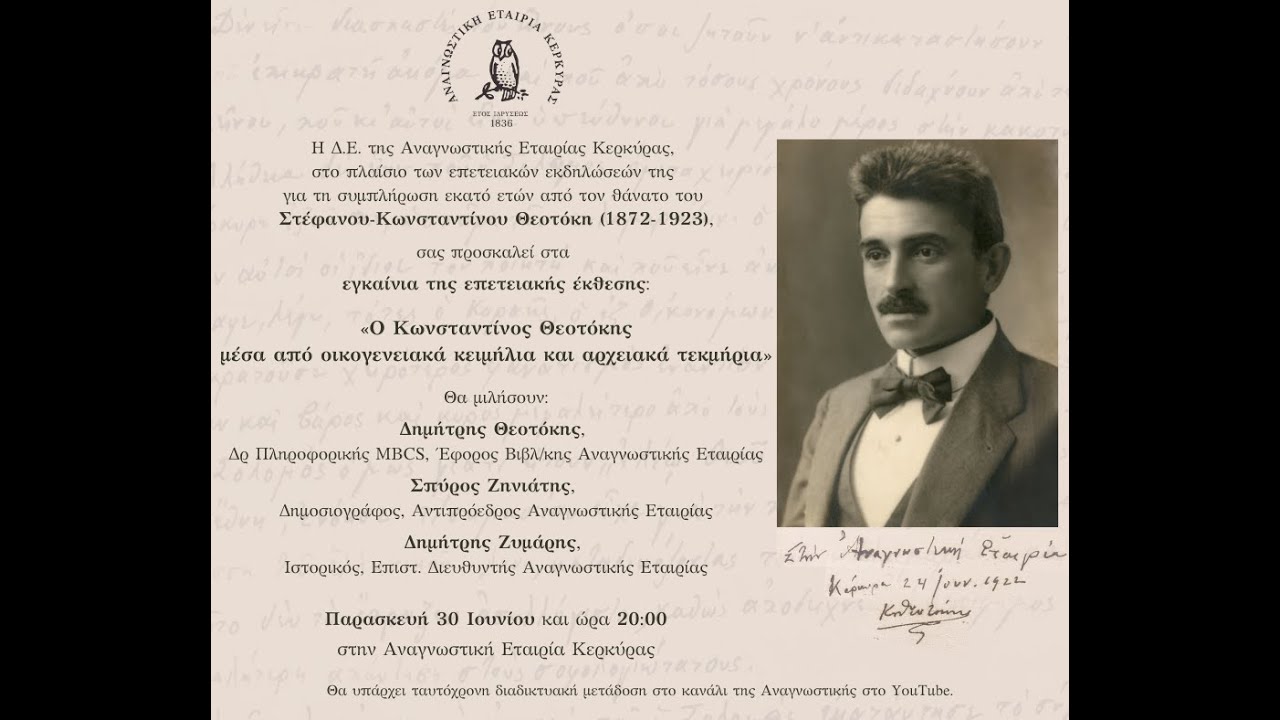 Ο Κωνσταντίνος Θεοτόκης μέσα από οικογενειακά κειμήλια και αρχειακά ...
