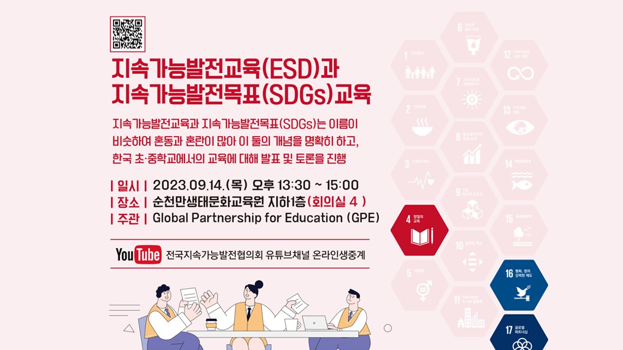[2023 대한민국지속가능발전대회] 지속가능발전교육(ESD)과 지속가능발전목표(SDGs)교육 - YouTube