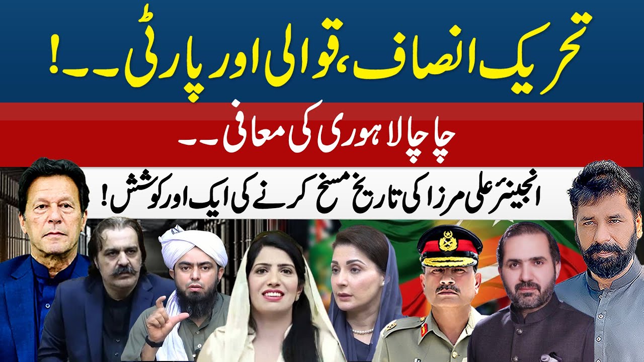 PTI’S FAKE PROTEST, CHACHA’S FORCED APOLOGY & ALI MIRZA’S HISTORICAL ...