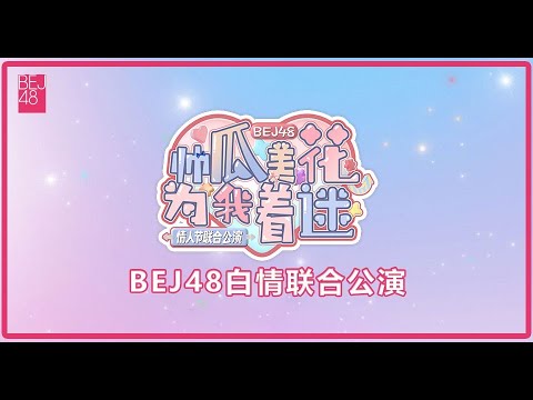 BEJ48 白色情人节联合公演（16-03-2024 19:00） - YouTube