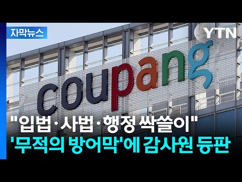 [자막뉴스] 72명 전관 '로켓 영입'? 무적의 쿠팡 방패, 결국 감사원 정조준 / YTN