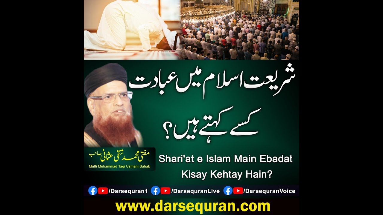 Shari'at e Islam Main Ebadat Kisay Kehtay Hain?- Mufti Muhammad Taqi ...