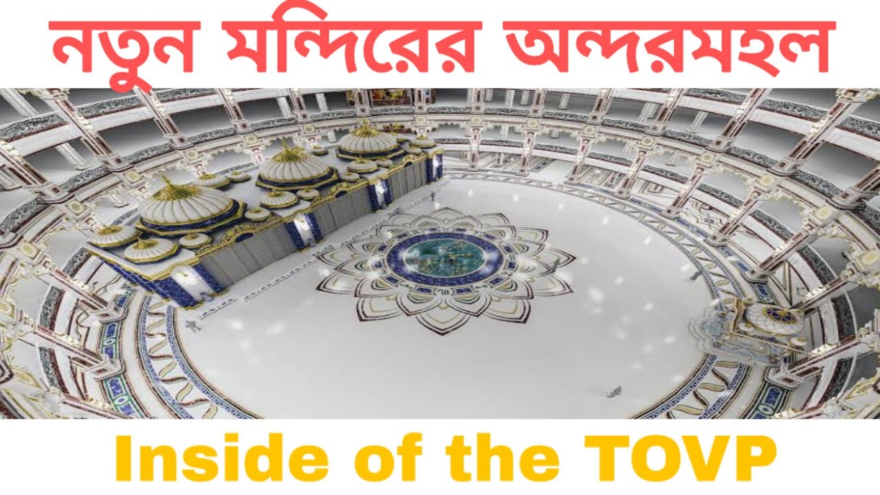 মায়াপুরের নতুন মন্দির এর অন্দরমহল | Inside of Mayapur Iskcon New ...