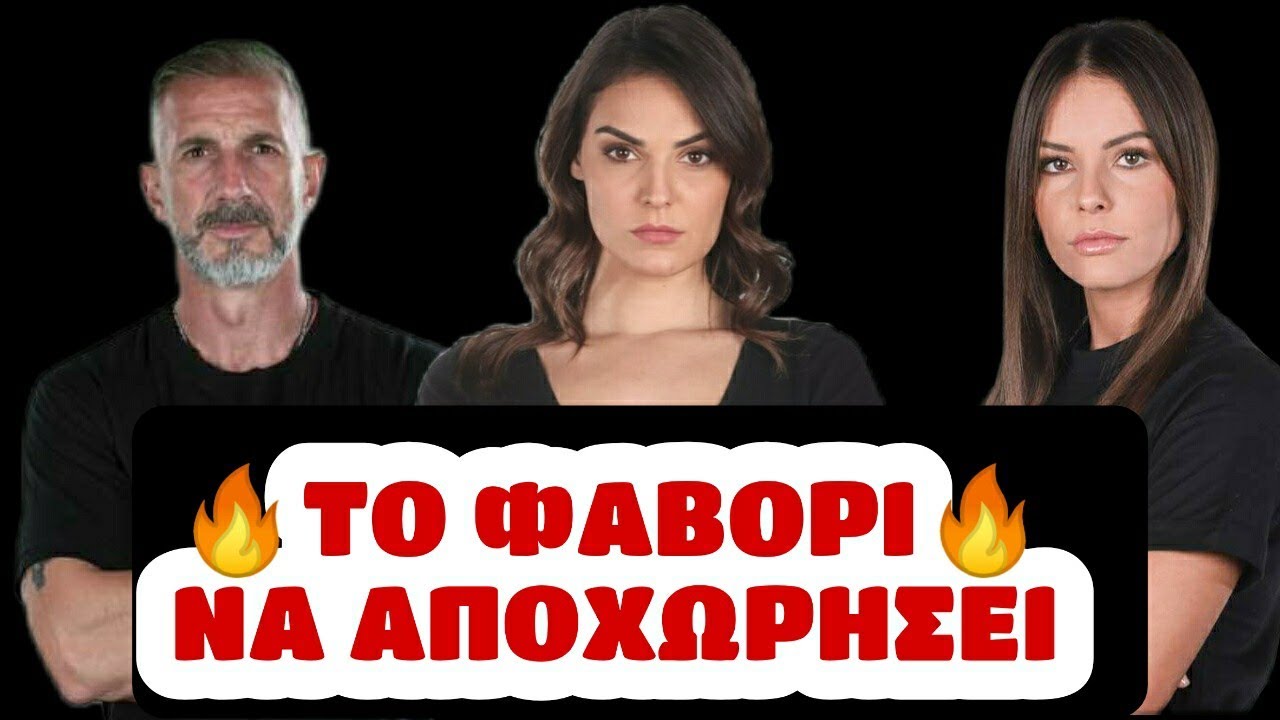 SURVIVOR SPOILER 2/5 - ΠΟΙΟΣ ΕΙΝΑΙ ΤΟ ΦΑΒΟΡΙ ΓΙΑ ΝΑ ΑΠΟΧΩΡΗΣΕΙ; - YouTube