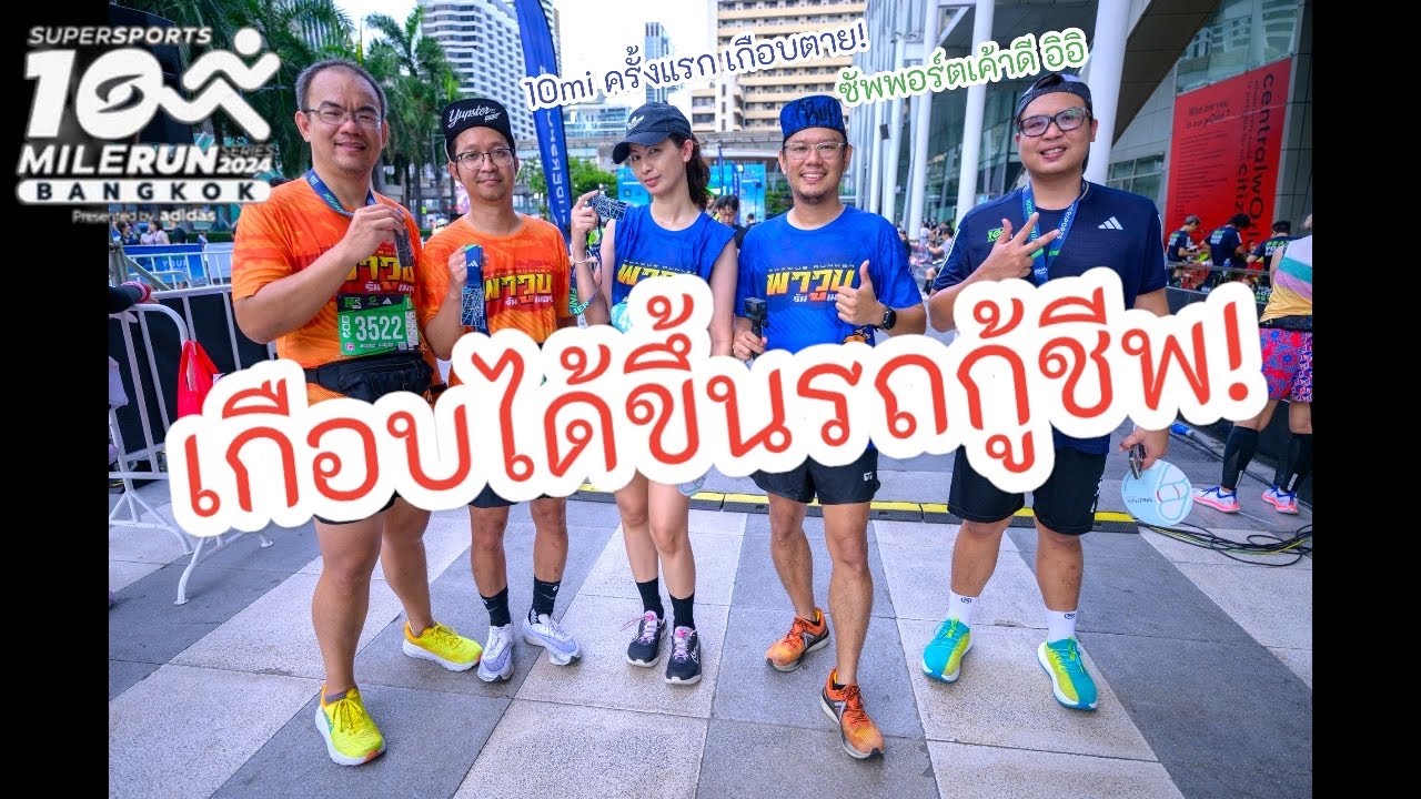 EP.28 : เกือบหลับแต่กลับมาได้ | SUPERSPORT 10 MILE RUN 2024 BANGKOK ...