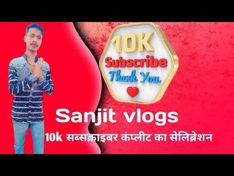 #sanjit vlogs #10k #subscribe complete 10 के सब्सक्राइबर कंप्लीट का सेलिब्रेशन #video #2024 ...