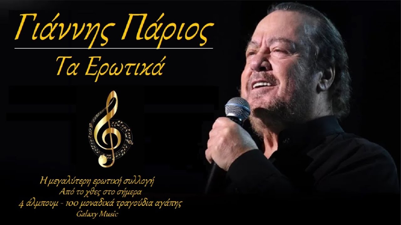 Γιάννης Πάριος | Ερωτικά στο πέρασμα του χρόνου No1 | Galaxy Music ...