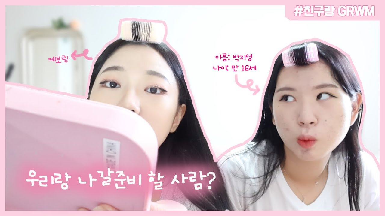 저희랑 같이 나갈준비 하고 싶다구요 Grwm 더빙해줬던 친구랑 함께하는 겟레디 윗미 Grwm 같이수다떨사람 Youtube
