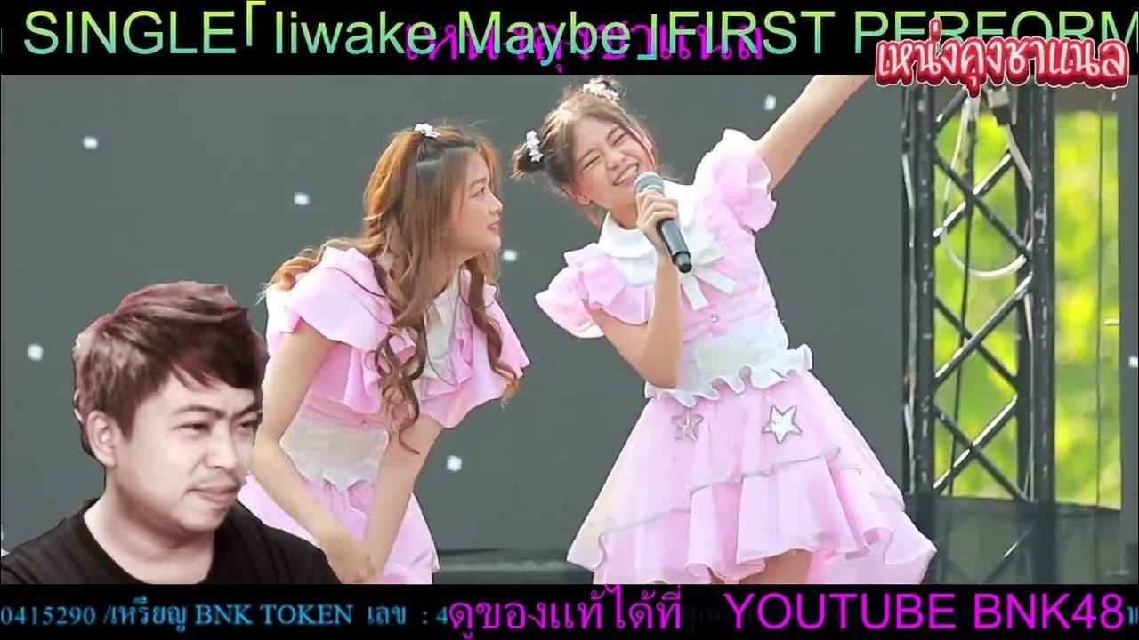วันใหม่ โชว์สด BNK48 13th SINGLE「Iiwake Maybe」FIRST PERFORMANCE / BNK48 - YouTube
