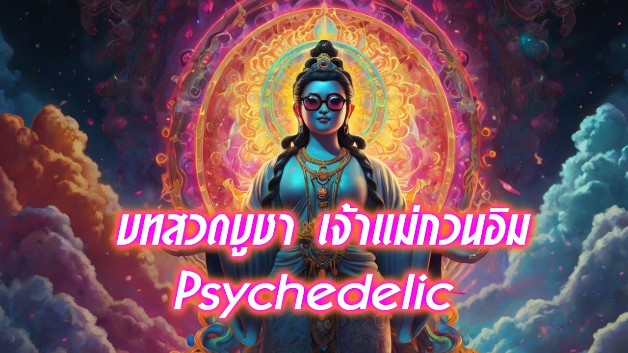 บทบูชาเจ้าแม่กวนอิม Psychedelic - YouTube